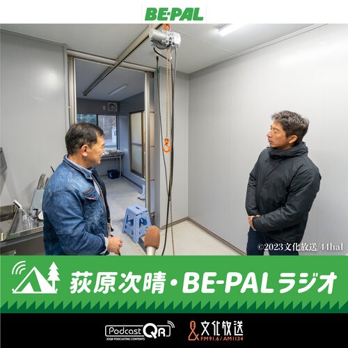 第80回：鹿・イノシシ解体施設「Musica」見学（1） from 荻原次晴・BE-PALラジオ - Listen on JioSaavn