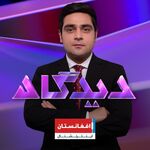 دیدگاه : ۲۰ جدی ۱۴۰۲ from دیدگاه - Didgah - Listen on JioSaavn