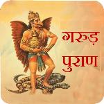 गरुड़ पुराण भाग 3 (Garud Puran Chapter 3) from Garud Puran (गरुड़ पुराण ...