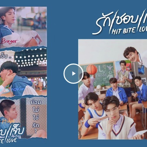 ดู รักชอบเจ็บ 《Hit Bite Love》 EP.6 ตอนล่าสุด เต็ม เรื่อง ซีรี่ย์ HD from ดู รักชอบเจ็บ 《Hit Bite ...