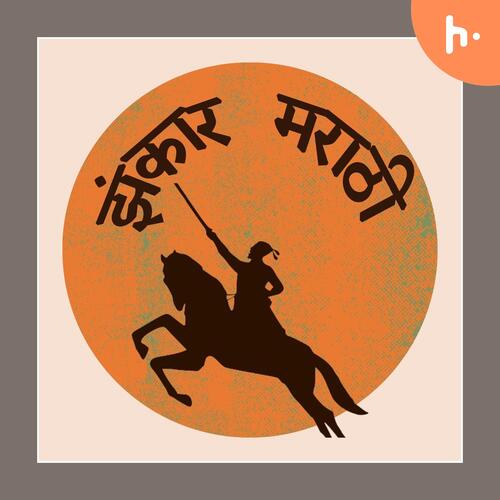 Marathi Zankar - Marathi Podcast - Download and Listen Free on JioSaavn