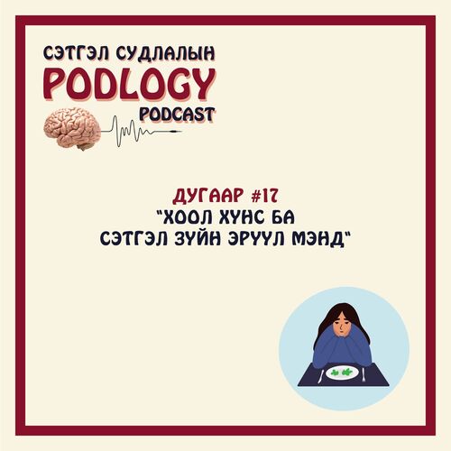 17 Хоол Хүнс ба Сэтгэл Зүйн Эрүүл Мэнд From Podlogy Podcast Listen