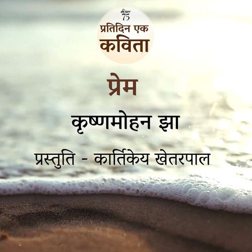 Prem | Krishna Mohan Jha from Pratidin Ek Kavita - Listen on JioSaavn