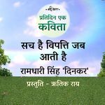 Sach Hai Vipatti Jab Aati Hai | Ramdhari Singh 'Dinkar' from Pratidin ...