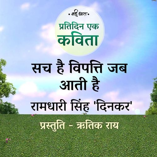 Sach Hai Vipatti Jab Aati Hai | Ramdhari Singh 'Dinkar' from Pratidin ...