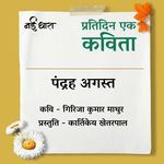 Pandrah Agast | Girija Kumar Mathur from Pratidin Ek Kavita - Listen on ...
