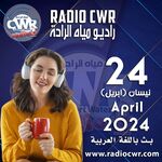 نيسان (ابريل) 24 البث العربي 2024 April from Radio CWR راديو مياه ...